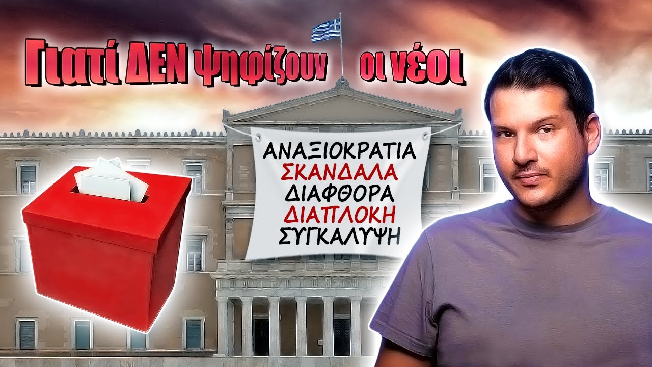 About Politics EP02: Γιατί ΔΕΝ ψηφίζουν οι νέοι - YouTube