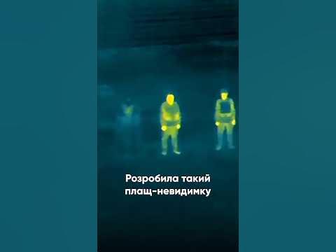 Плащ невидимка для ЗСУ🤗 - YouTube