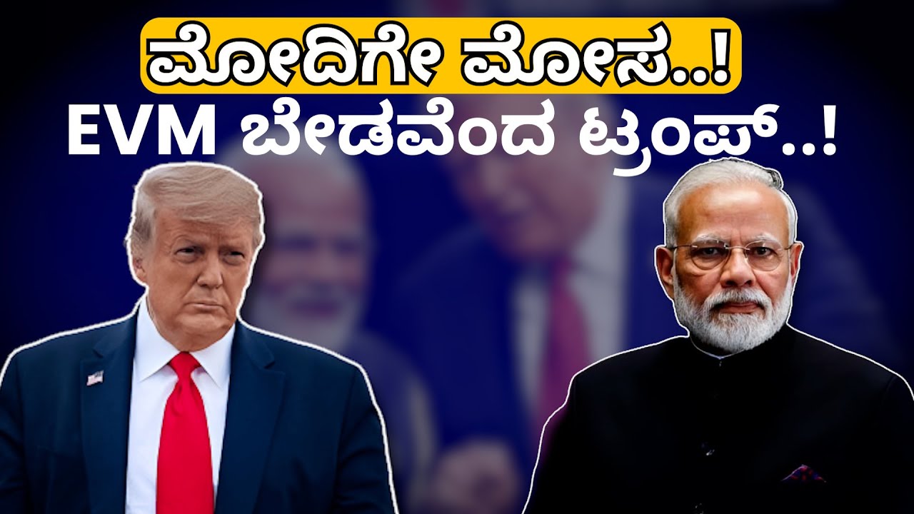 ಮೋದಿಗೇ ಮೋಸ; EVM ಬೇಡವೆಂದ ಟ್ರಂಪ್..! | Trump Says No to EVM | - YouTube
