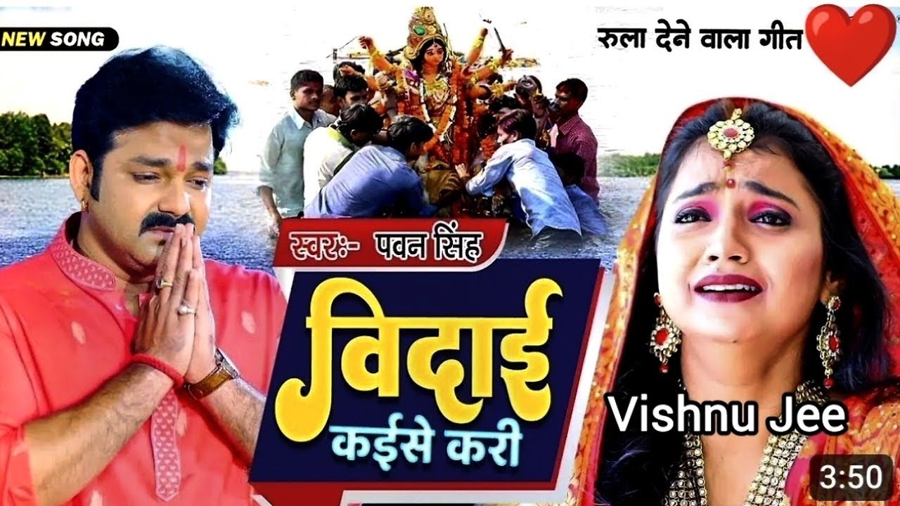 bidai kaise kari pawan singh || bidai kaise kari pawan singh dj ...