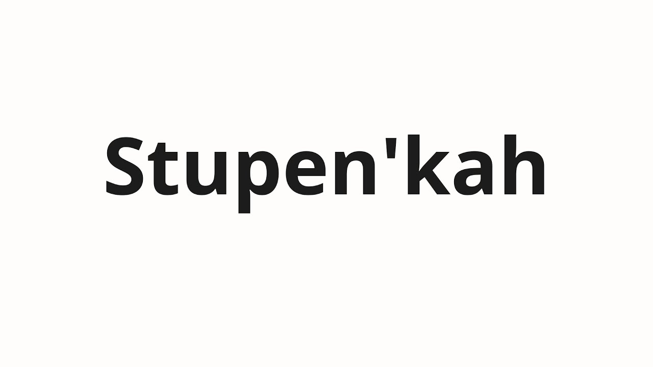 How to pronounce Stupen'kah | Ступеньках (Steps in Russian) - YouTube