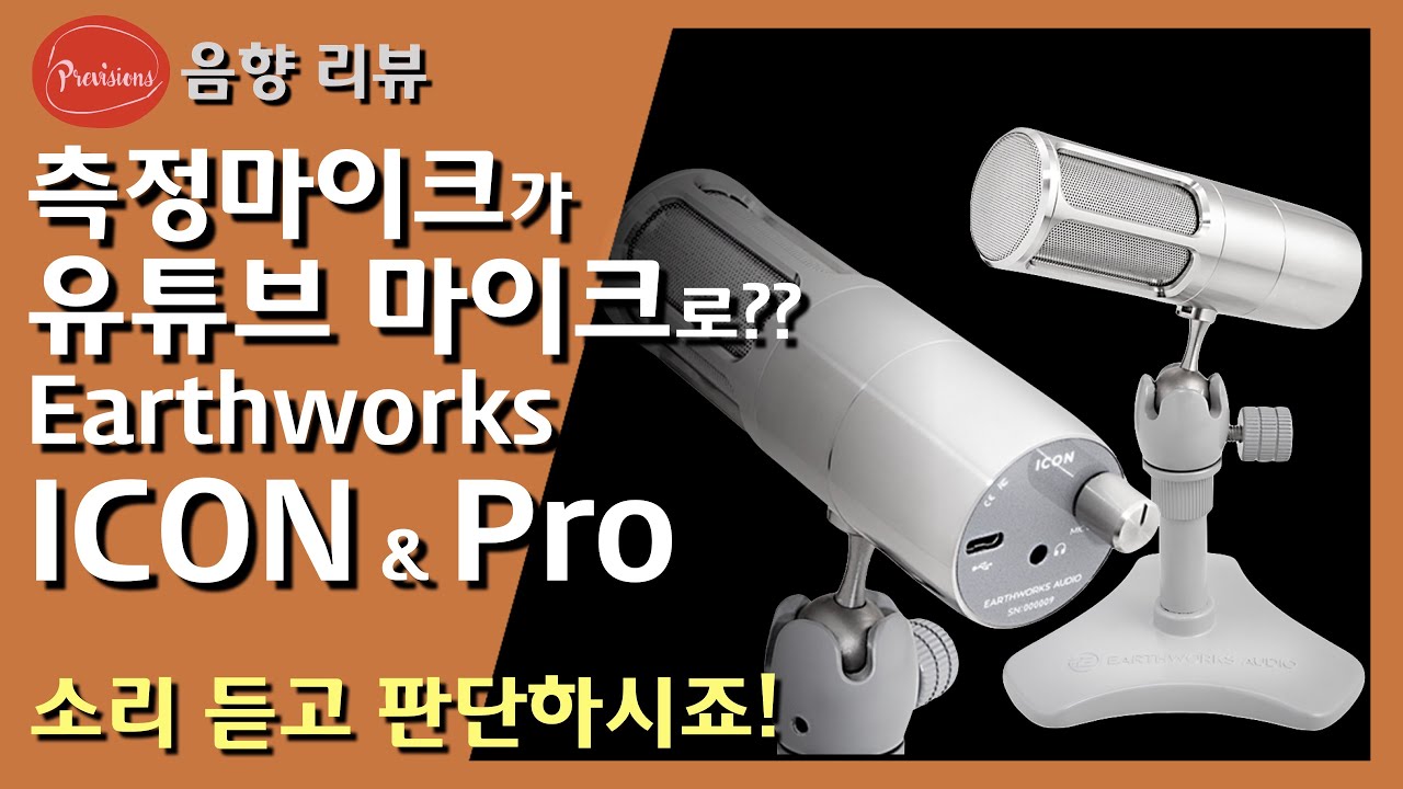 요즘 핫한 유튜브용 마이크! - Earthworks ICON 과 ICON Pro - 유튜버용 마이크 어디까지 알아보셨어요 ...