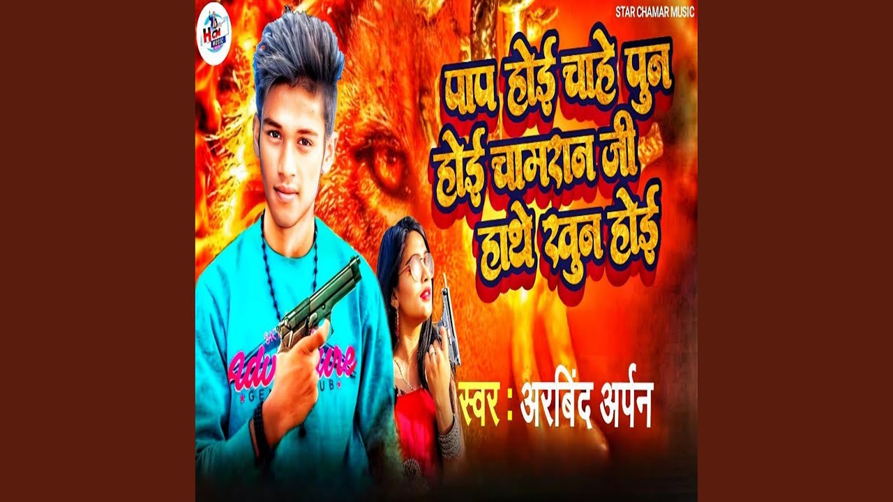 Pap Hoi Chahe Pun Chamran Ji Ke Hathe Hoi Khun (Bhojpuri) - YouTube