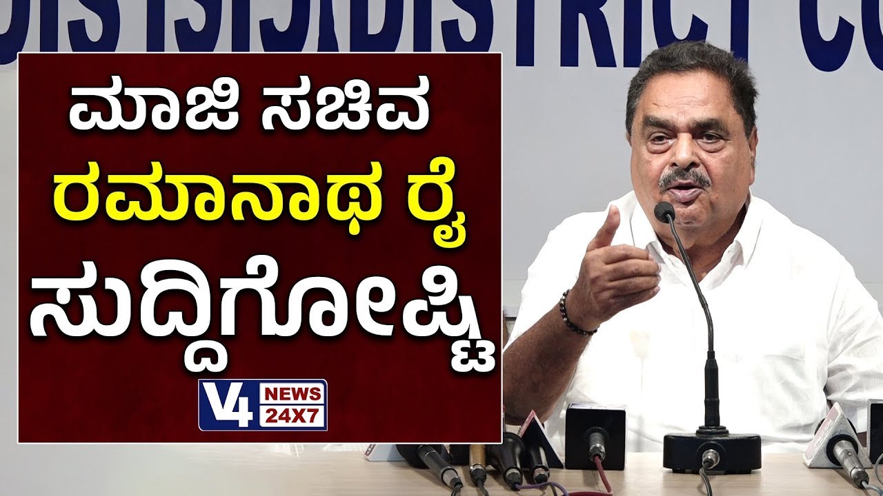 RAMANATHA RAI PRESS MEET || ಮಾಜಿ ಸಚಿವ ರಮಾನಾಥ ರೈ ಸುದ್ದಿಗೋಷ್ಟಿ || V4NEWS ...