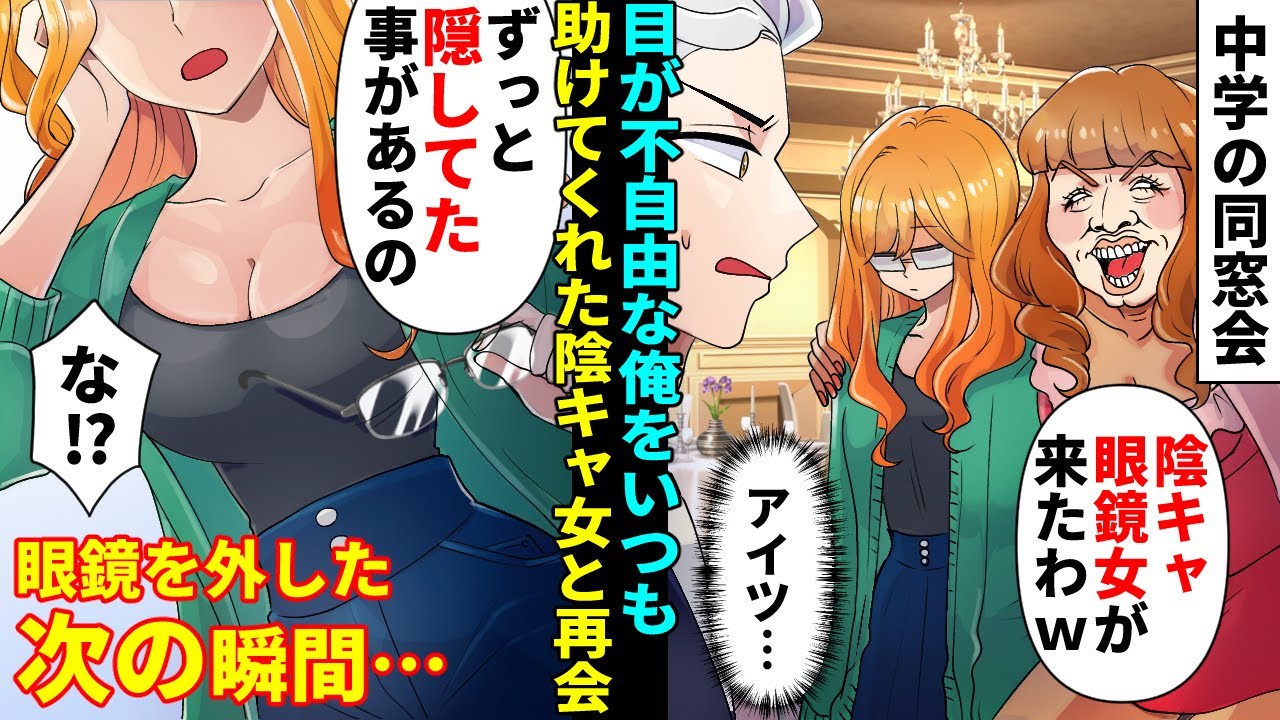 【漫画】目の不自由な俺をいつも助けてくれていた 陰キャメガネの同級生「私の手握っていいよ」→ 数年後、視力が回復しイケメンになった俺が 同窓会