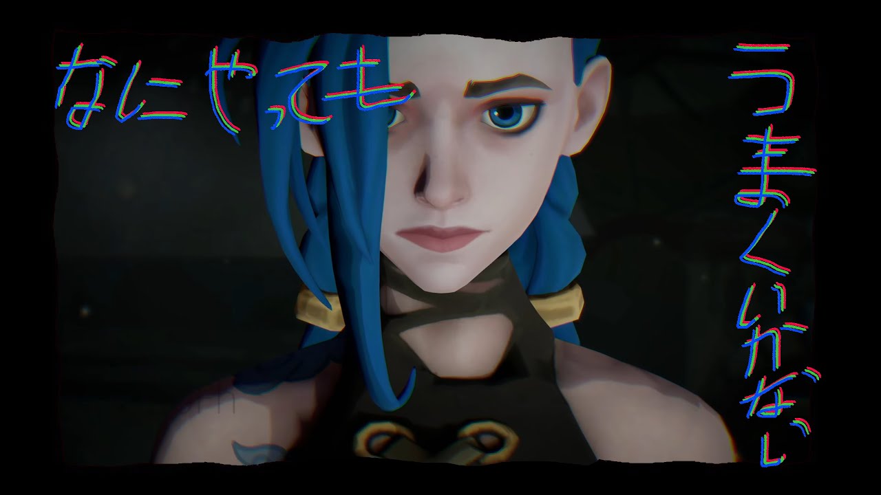 【LOL MMD】 なにやってもうまくいかない JINX 奧術 Arcane - YouTube