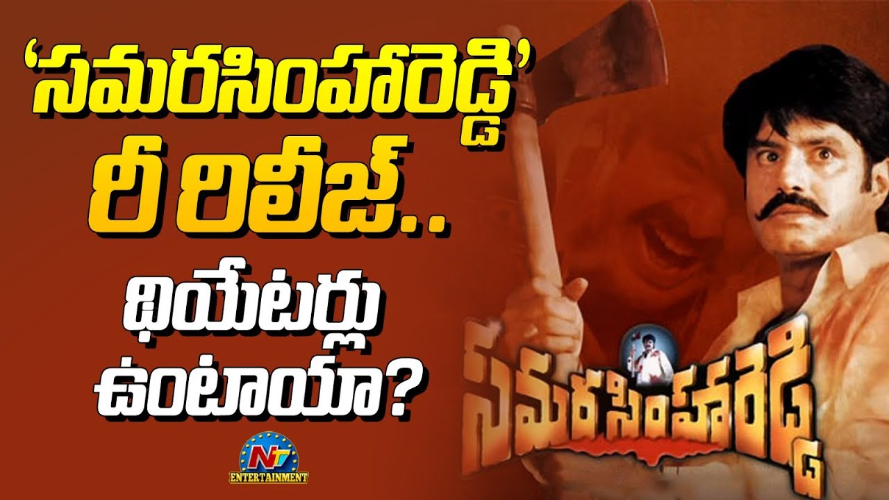 Balakrishna's Samarasimha Reddy Movie Re-Release Update..! | Simran ...