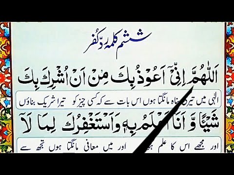 6th kalima raddi kufr ️shasham kalma ️six kalimah ️6th kalma with Urdu ...