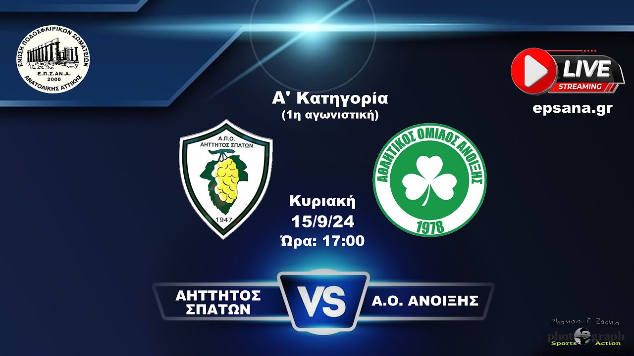 Α' ΕΠΣΑΝΑ: ΑΗΤΤΗΤΟΣ ΣΠΑΤΩΝ - ΑΟ ΑΝΟΙΞΗΣ_Live Streaming - YouTube