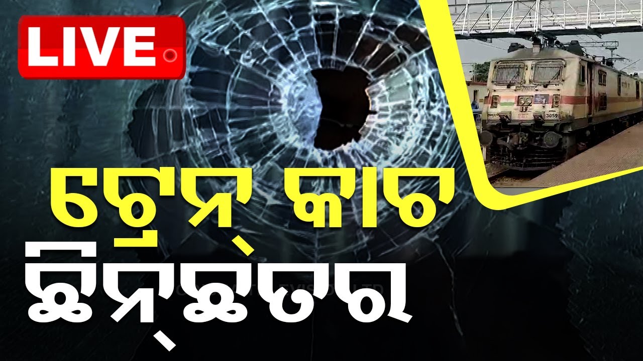 🔴Live | ଟ୍ରେନ୍ କାଚ ଛିନଛତର୍ | Nandankanan Exp | Firing | Odisha | OTV - YouTube