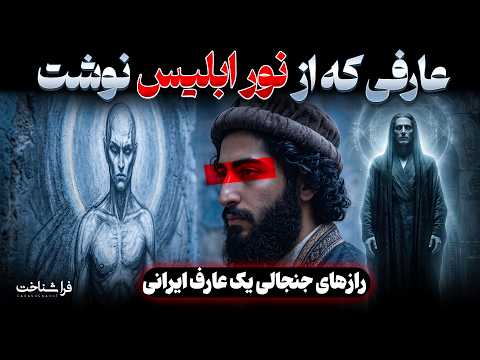 عین‌القضات؛ عارفی که از ابلیس عاشق نوشت و اعدام شد