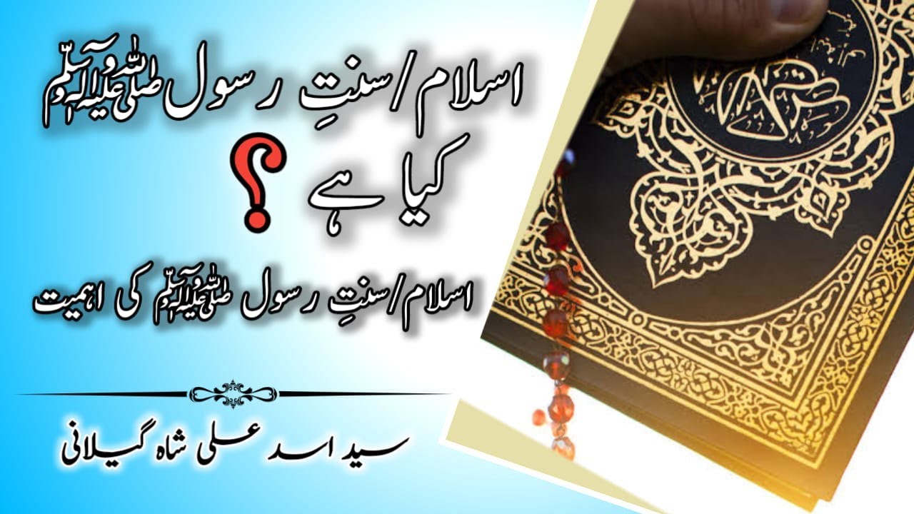 Islam/Sunnat E Rasool (SAW) Kya Hain | Islam Aur Sunnat Ki Ehmiyat ...