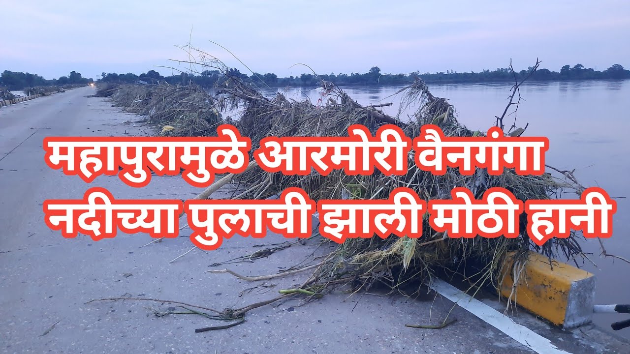 आरमोरी वैनगंगा नदीचा महापूर ओसरला परंतू पुलाची झाली मोठी हानी ...