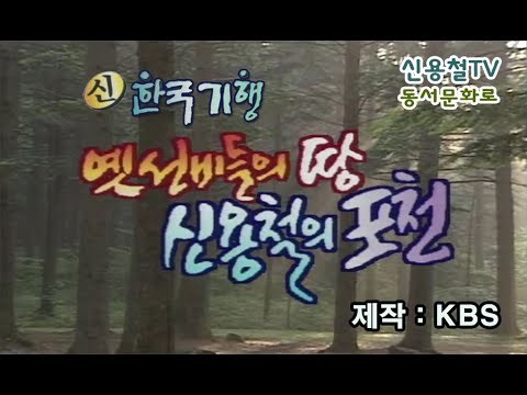 신한국기행, 옛 선비의 땅 포천-신용철교수〈1998년 KBS1방송〉 - YouTube