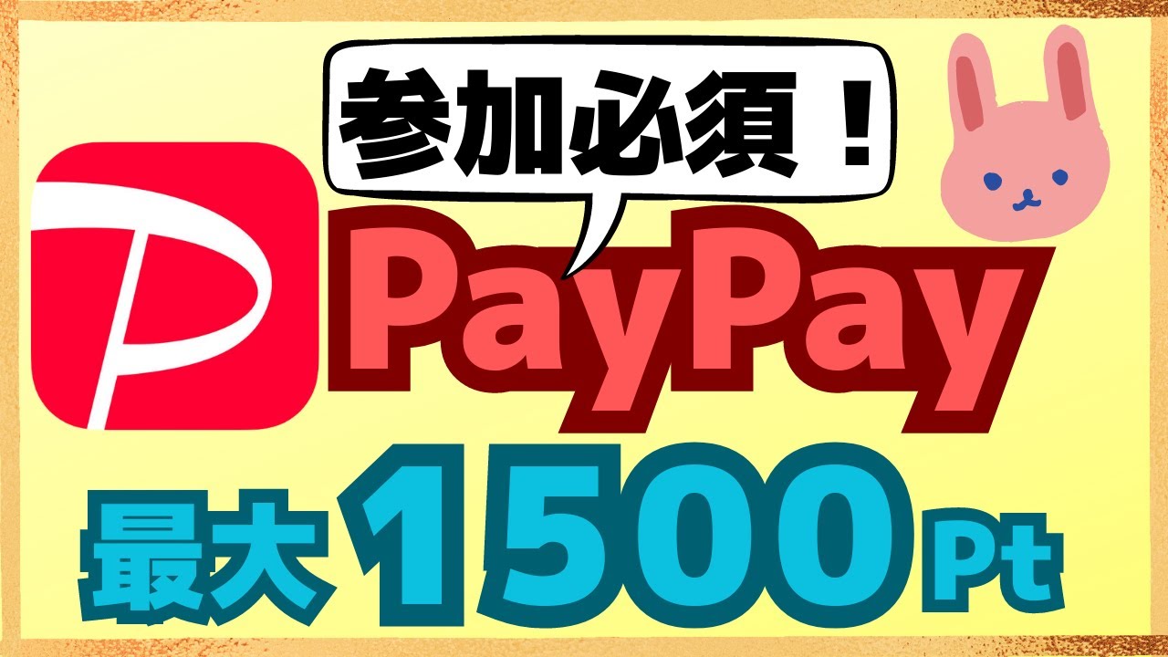 【参加すべき！】①PayPayポイントで支払うと最大1,000pt、②PayPay銀行からPayPayのチャージで500ptがもれなくもらえます。 - YouTube