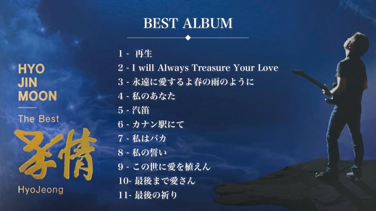HYO JIN MOON - BEST ALBUM 1 - YouTube