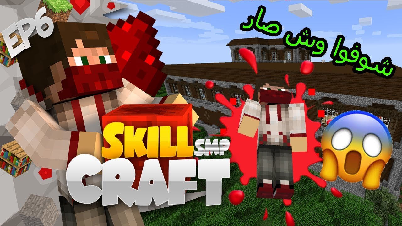 ماين كرافت | اطول مغامرة (شوفوا وش صار) 😱 !! | 6# Minecraft : SkillCraft - YouTube