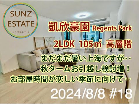 上海 中山公園 凱欣豪園 2LDK 105㎡ 高層階 地下鉄2,3,4号線「中山公園駅」歩1分 - YouTube