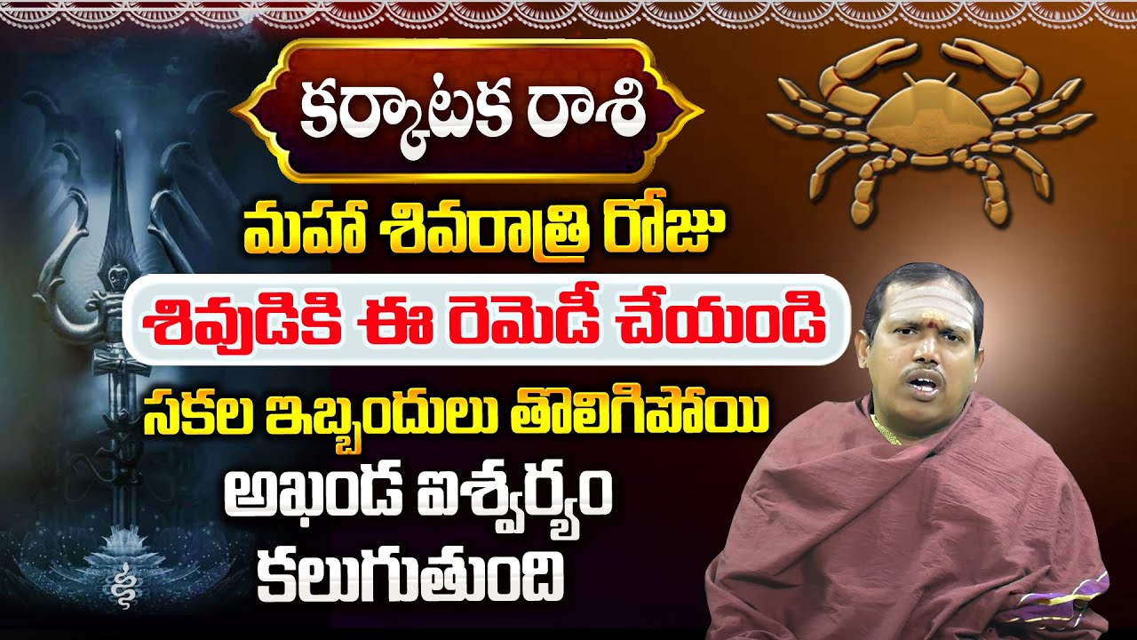 Karkataka Rasi (Shivaratri) 2023 Rasi Phalalu | CANCER Sign 2023 ...