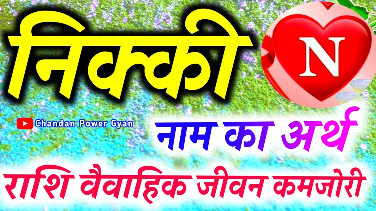 Nikki Naam Ki Rashi 🌹 Nikki Naam Ka Arth🌹 निक्की नाम की लड़कियां कैसी ...