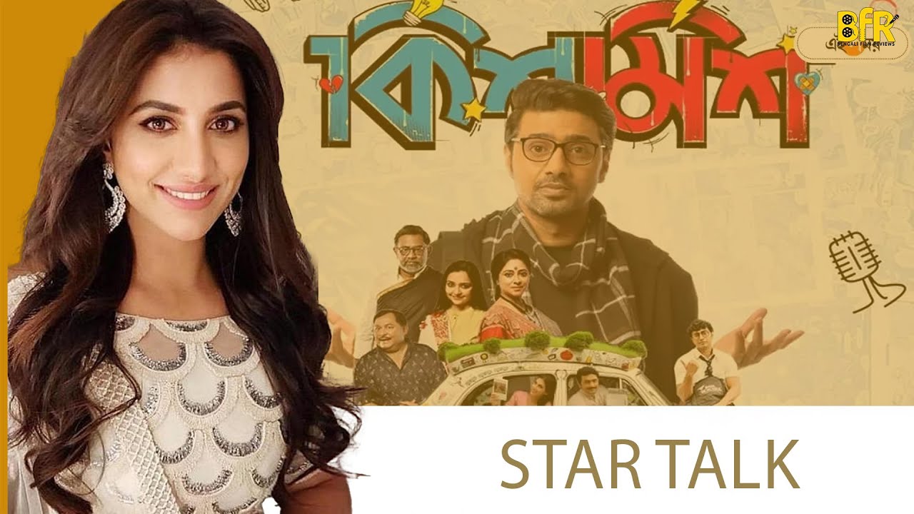 Star Talks || Rukmini Mitra || Kishmish || Bengali Film Reviews|| BFR ...