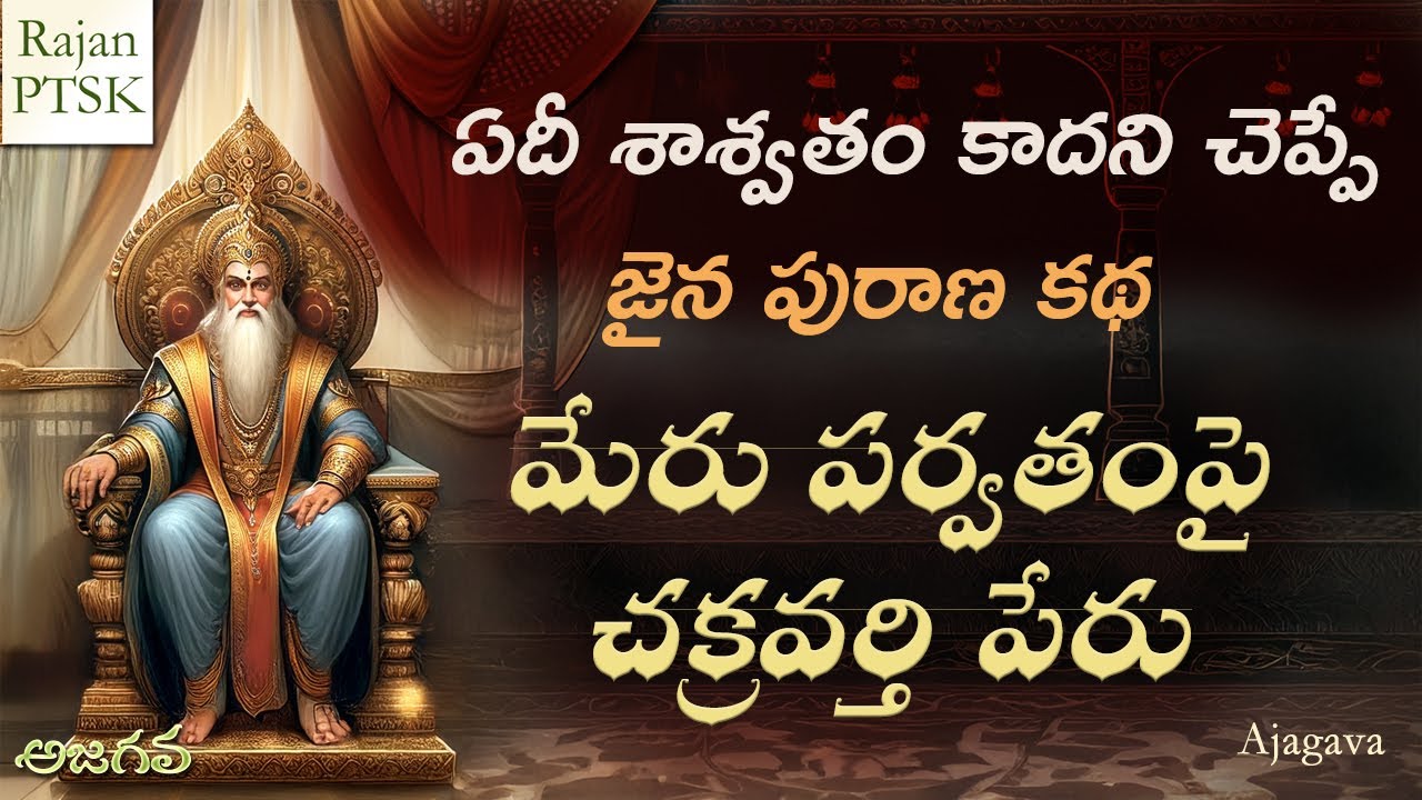 జైన పురాణ కథ - మేరు పర్వతం - చక్రవర్తి | Jain Mythology | Sumeru ...