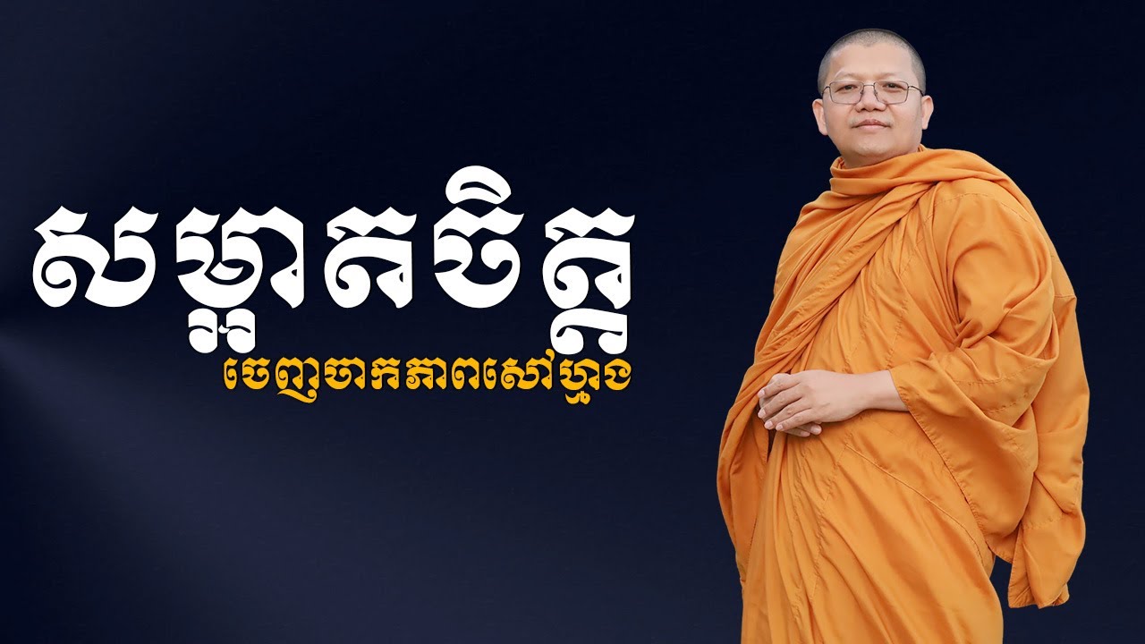 សម្អាតចិត្តចេញចាកភាពសៅហ្មង | SAN SOCHEA OFFICIAL - YouTube