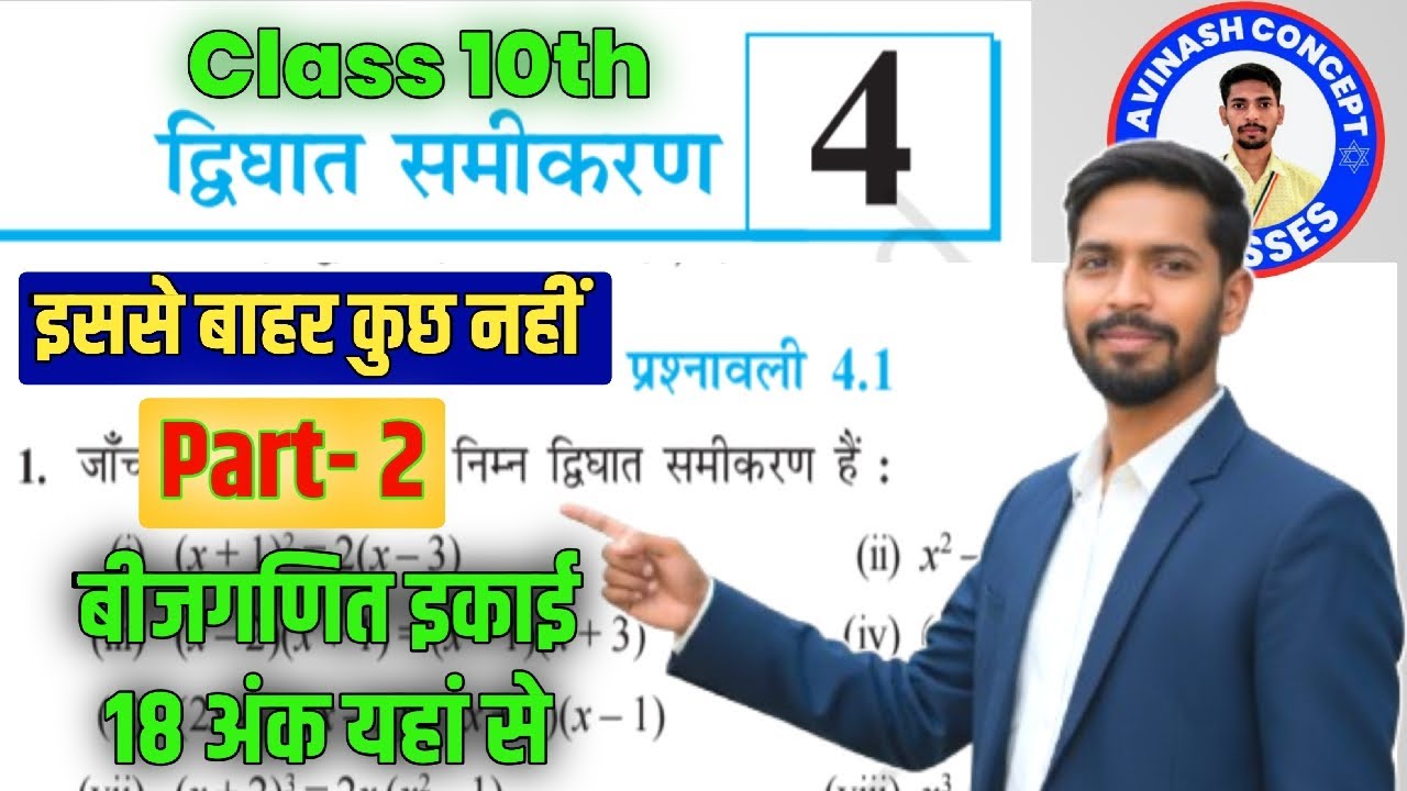 🔥 द्विघात समीकरण | Class 10th Maths | Part 2 | Complete Chapter ...