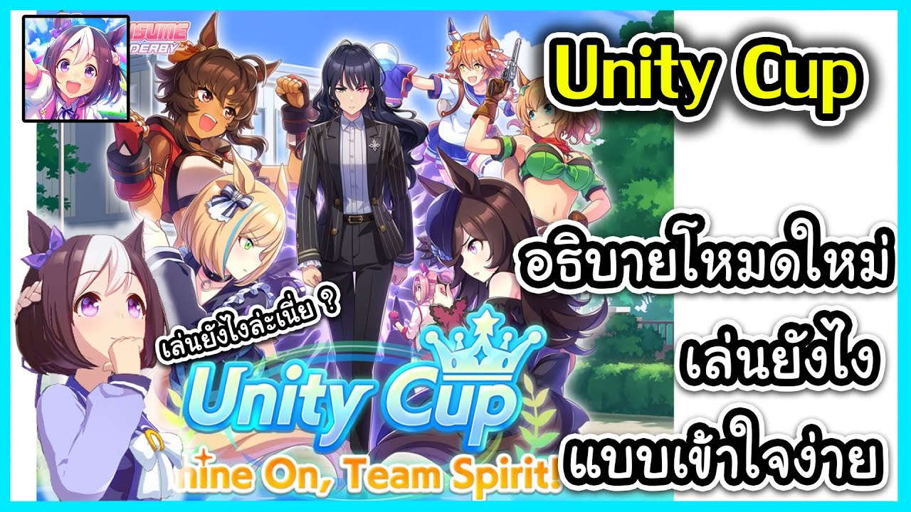 [Uma Musume Pretty Derby] วิธีเล่น Unity Cup / Ao Haru~ แบบเข้าใจง่าย ...