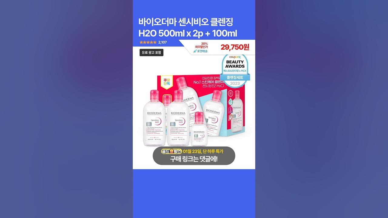 오늘핫딜! 바이오더마 센시비오 클렌징 H2O 500ml x 2p + 100ml 29,750원 37,500원 20% 할인 - YouTube