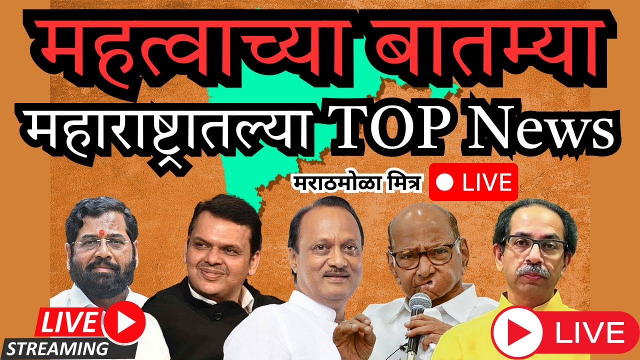 मराठी बातम्या Maharashtra Top News Marathi Top Headline Live Updates # ...