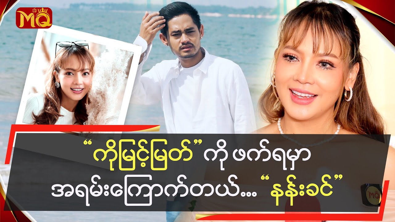 ကိုမြင့်မြတ်ကိုဖက်ရမှာအရမ်းကြောက်တယ်နန်းခင် Youtube