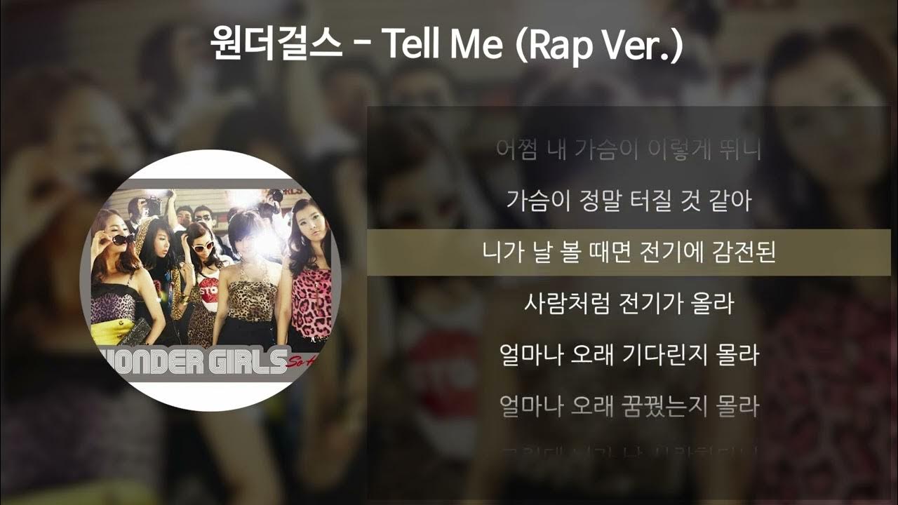 원더걸스 - Tell Me (Rap Ver.) [가사/Lyrics] - YouTube