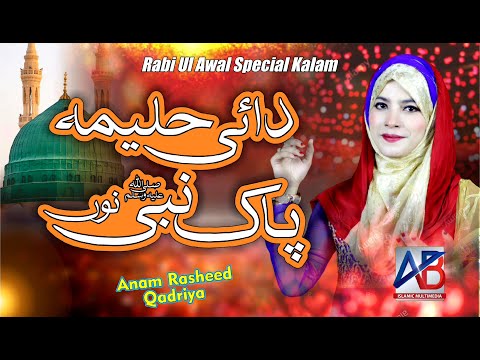 Dai Haleema Pak Nabi Nu | Anum Rasheed | Haleema Sadia Lori | Punjabi Naat | AB Islamic ...