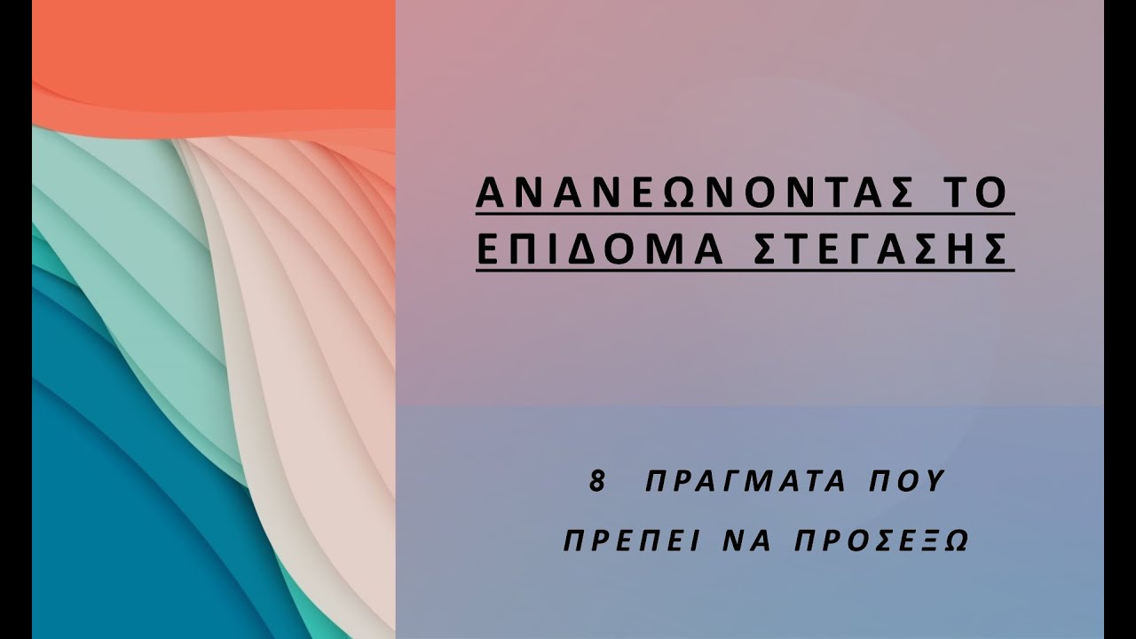 8 ΣΗΜΕΙΑ ΠΟΥ ΠΡΕΠΕΙ ΝΑ ΠΡΟΣΕΞΩ ΑΝΑΝΕΩΝΟΝΤΑΣ ΤΟ ΣΤΕΓΑΣΗΣ - YouTube