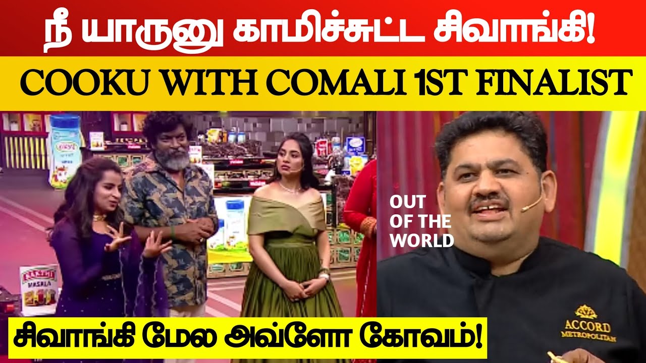 Cooku With Comali Season 4 First Finalist Sivaangi! Chef Bhat Praises ...