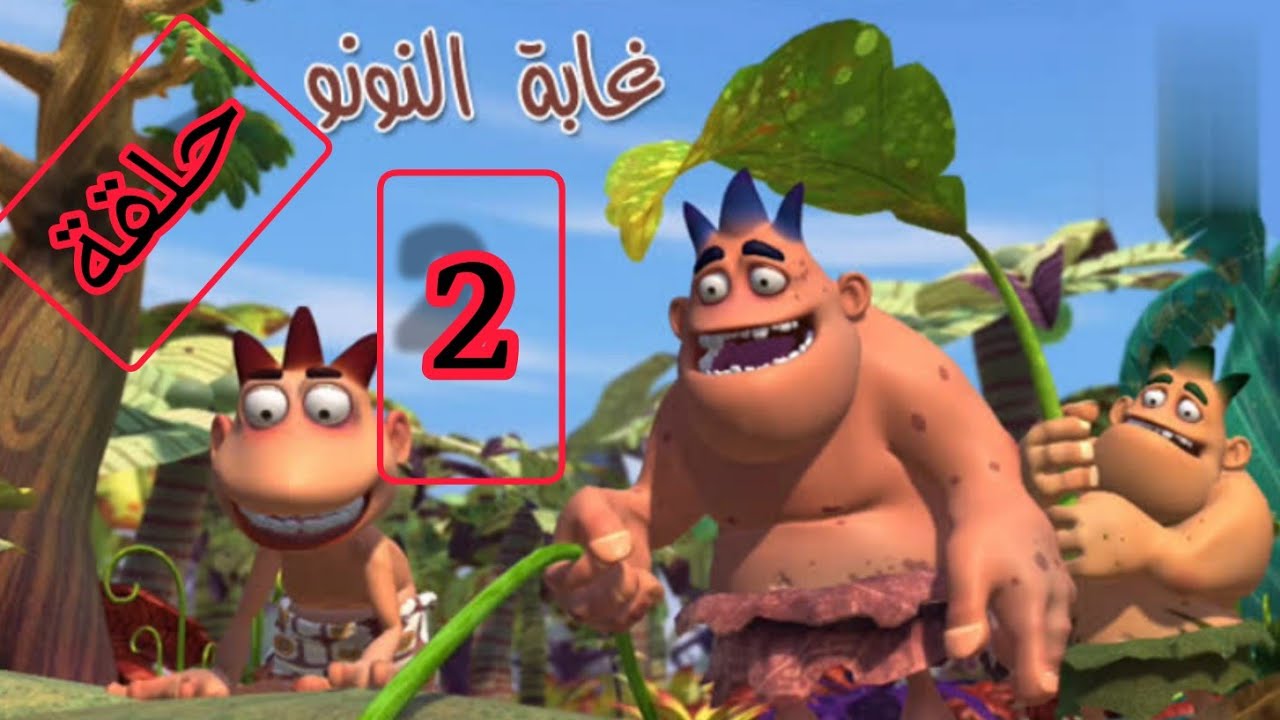 كرتون- غابة نونو- حلقة 2 - كاملة مدبلج عربي Cartoon - Nono Forest ...