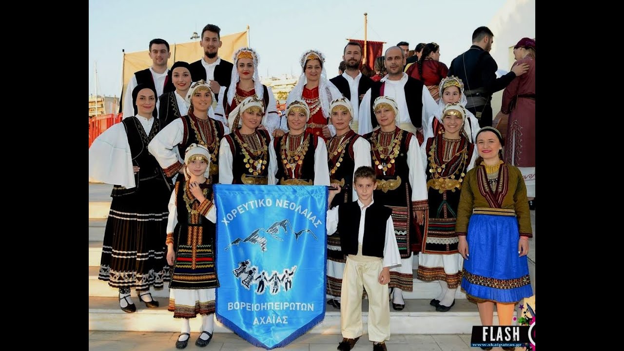 ΝΕΟΛΑΙΑ ΒΟΡΕΙΟΗΠΕΙΡΩΤΩΝ ΝΟΜΟΥ ΑΧΑΪΑΣ 7ο ΦΕΣΤΙΒΑΛ "ΧΟΡΕΥΟΥΜΕ ΓΙΑ ΤΗΝ ...