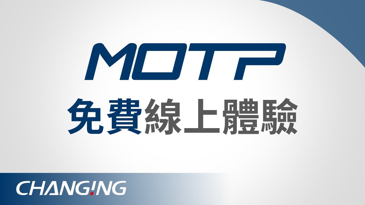 免費體驗多因素認證 | MOTP Client APP 帶你體驗各種驗證情境 - YouTube