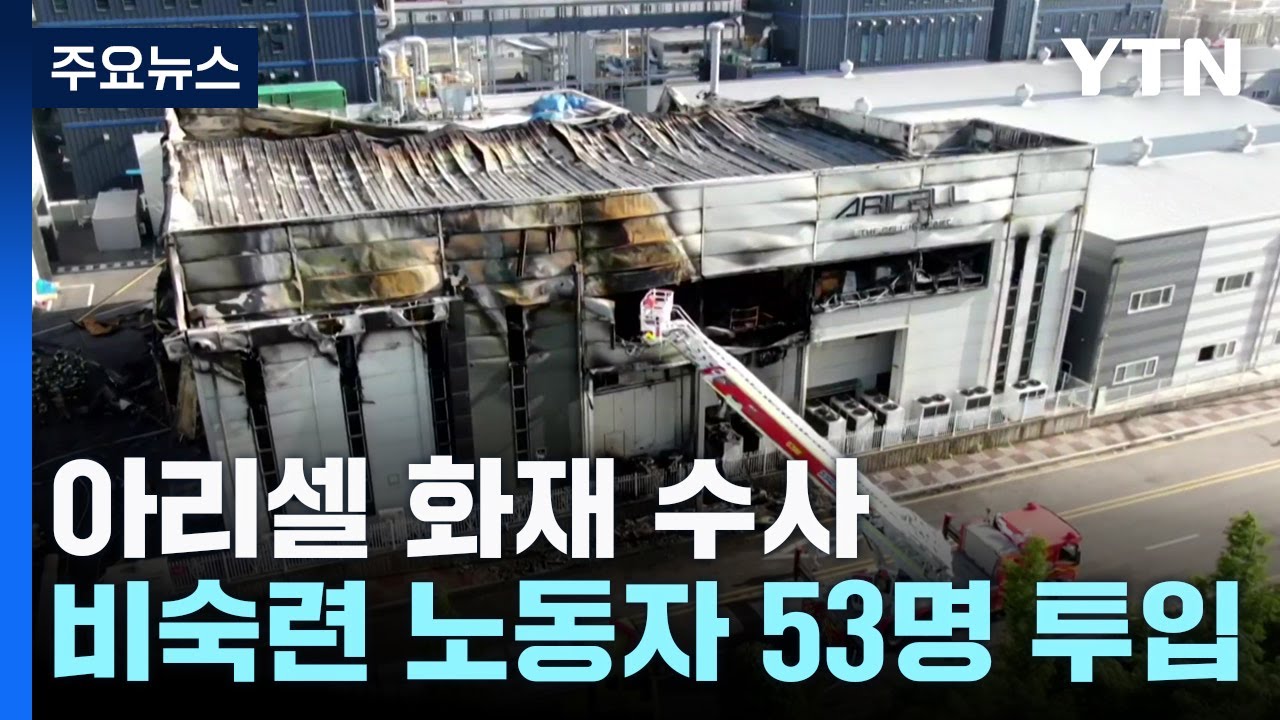 아리셀 화재, 인재...검사 조작하고 무리한 공정 강행 / YTN - YouTube