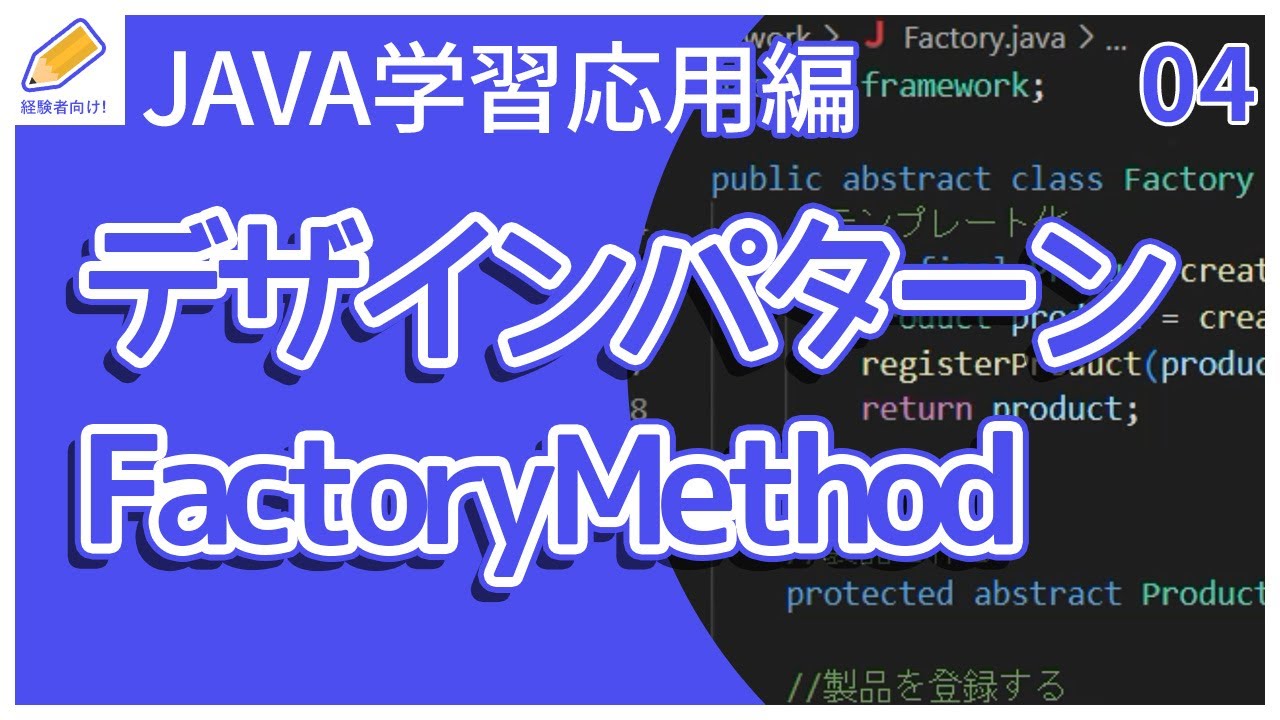 【Java入門/応用編】04.デザインパターン（FactoryMethod）を解説 - YouTube