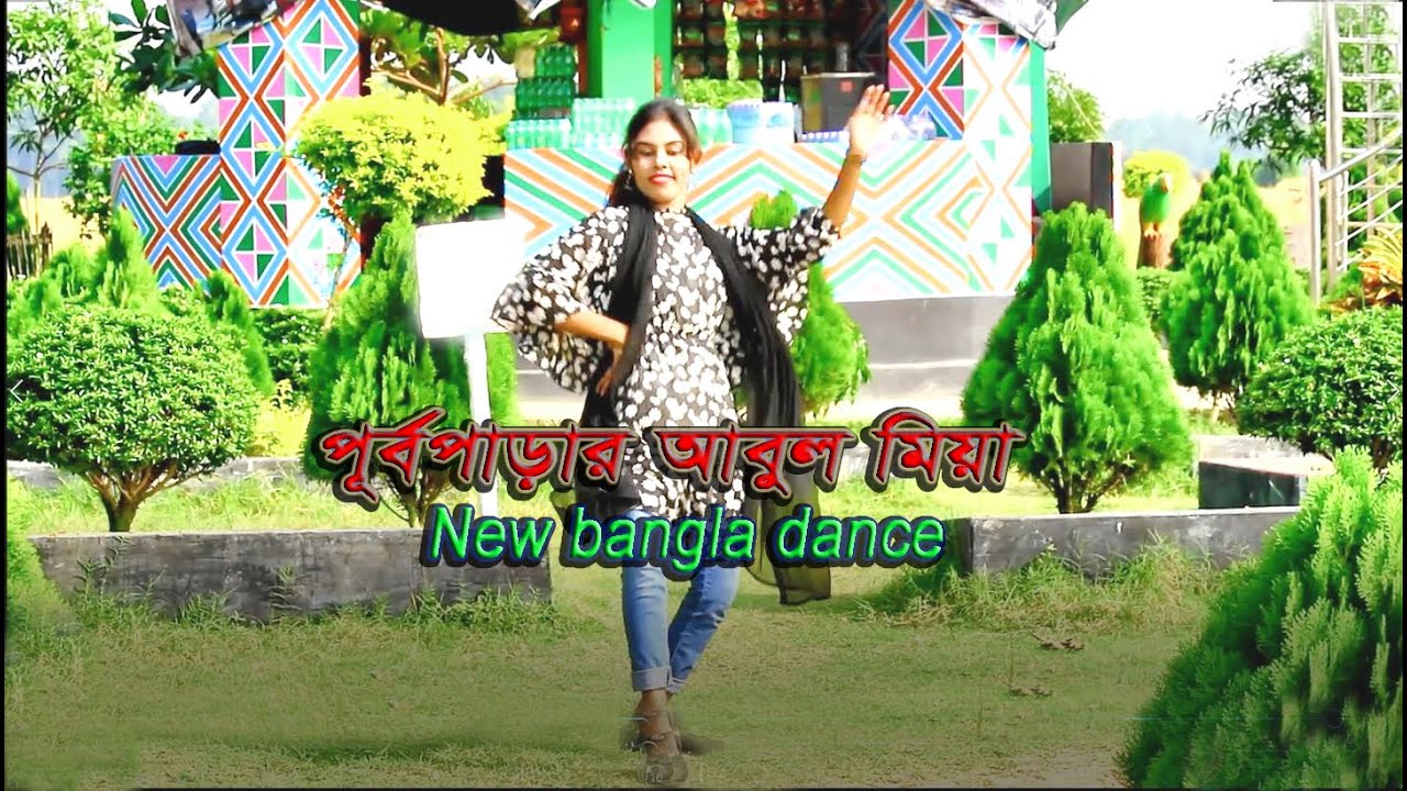 Purbo Parar Abul Miah |পুর্ব পাড়ার আবুল মিয়া | Dibalok Dance club ...