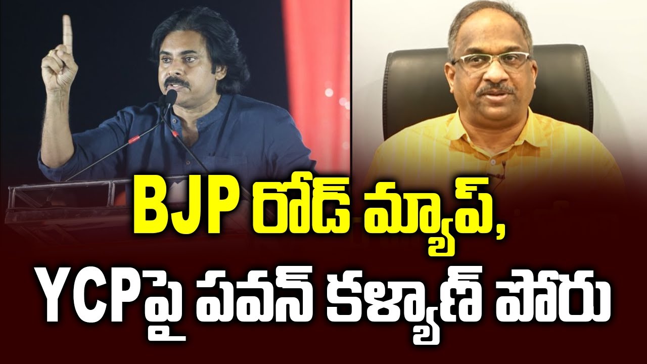 BJP రోడ్ మ్యాప్, YCPపై పవన్ కళ్యాణ్ పోరు || BJP road map for Pawan ...