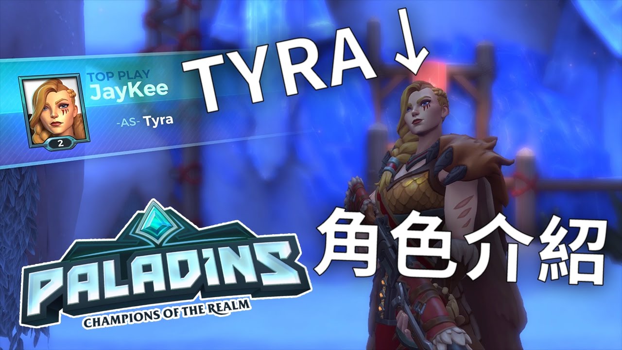 【Paladins】角色介紹｜Tyra - YouTube