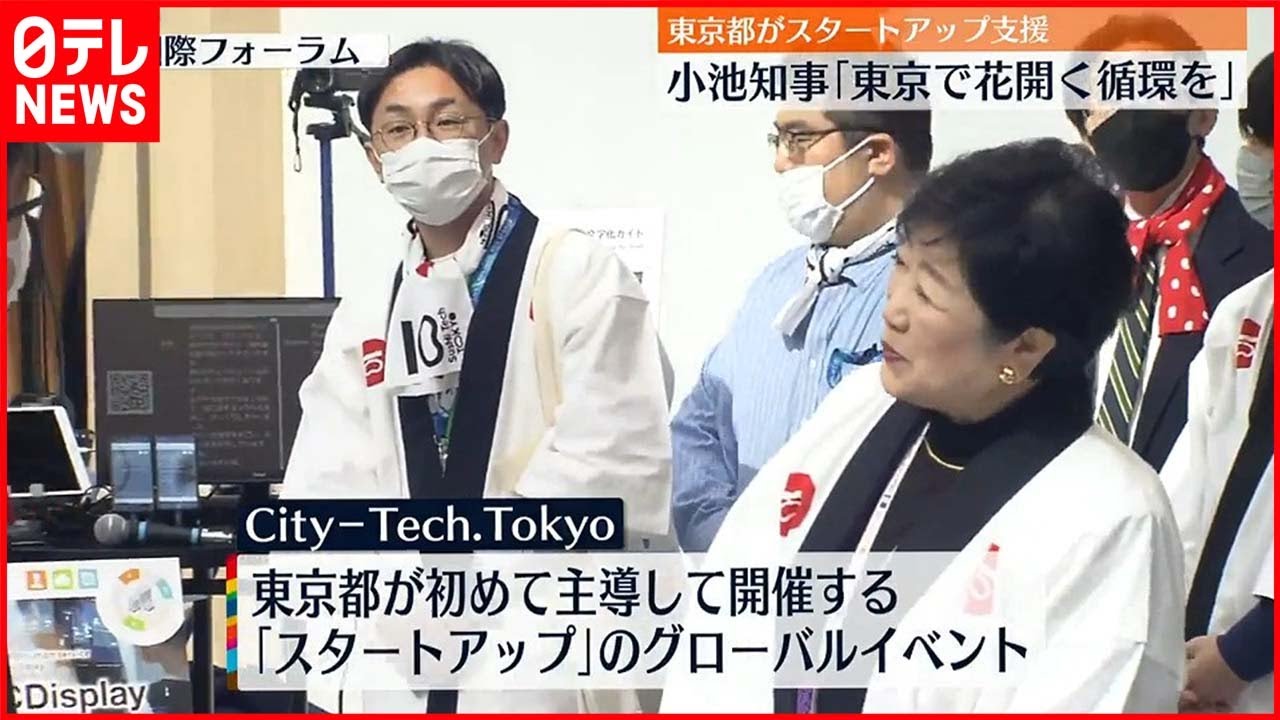 【開幕】都主導「スタートアップ」の国際的イベント「City-Tech.Tokyo」 - YouTube