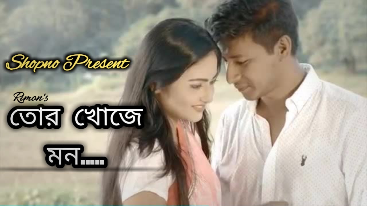 তোর খোজে মন পাহাড় | Tor Khoje Mon Pahar | Shamim Hasan Sarkar| Sharmin ...