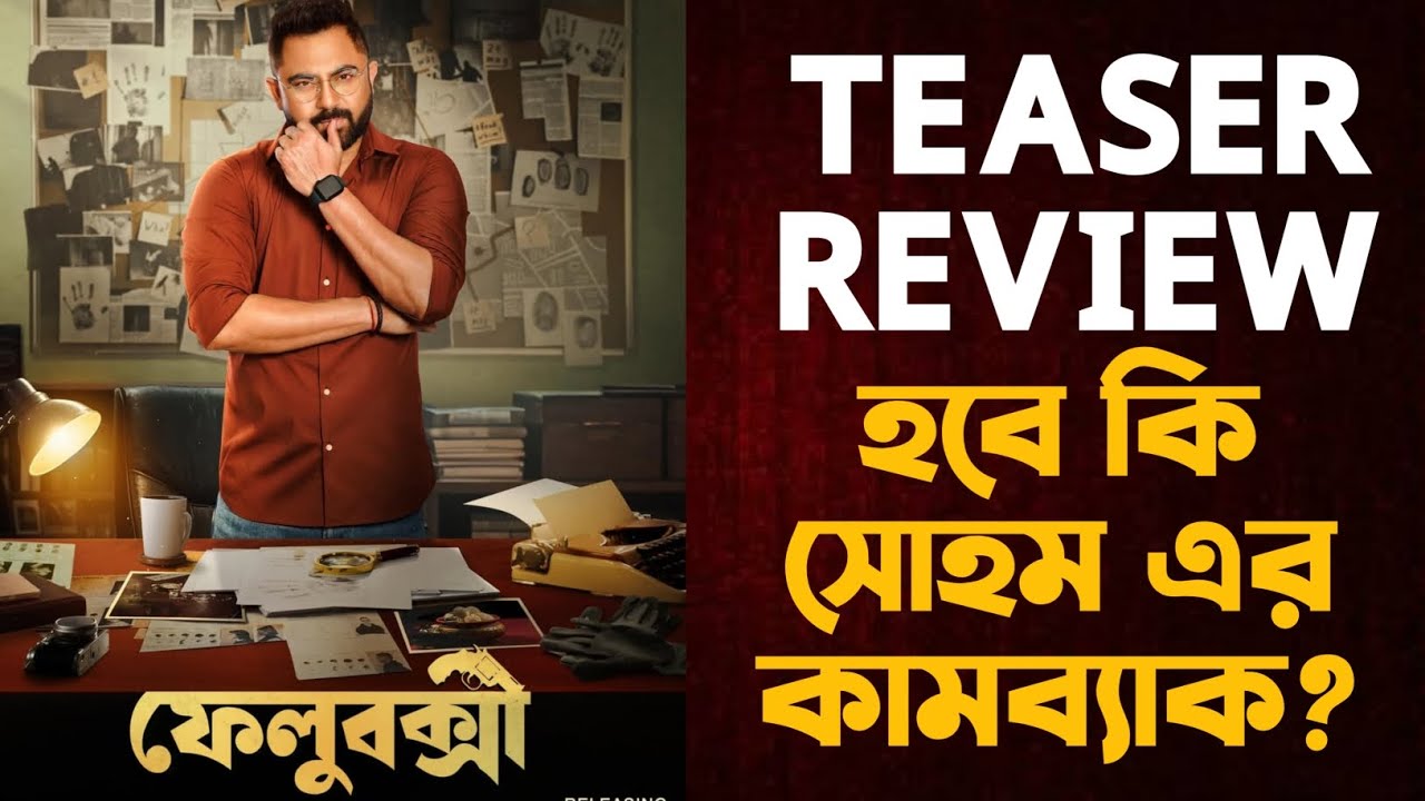FELUBAKSHI TEASER REVIEW | Soham | Madhumita | Porimoni | Bengali Movie ...