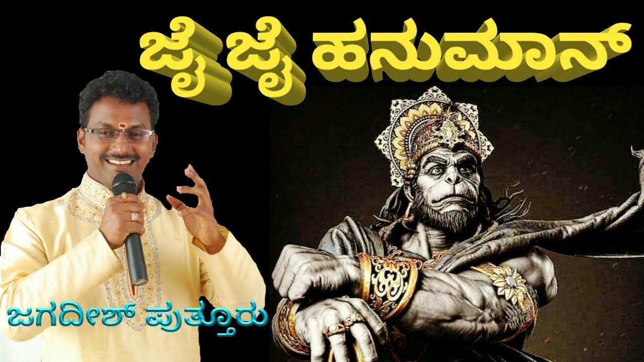 Jai Jai Hanuman | God Hanuman Song | Kannada Devotional Song | ಜೈ ಜೈ ...