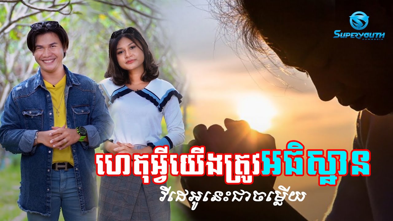 SUPERYOUTH-ហេតុអ្វីយើងត្រូវអធិស្ឋាន?? | We we pray? | Chit-Chat - YouTube