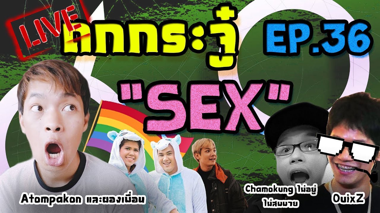 LIVE ถกกระจู๋ EP.36 "SEX" 18+ Ft.Atompakonและผองเพื่อน - YouTube